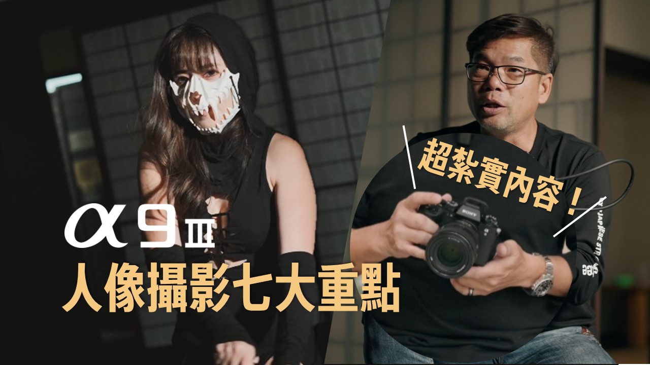 α9 III實戰教學 一次了解！α9 III的七大重點 feat. Alex | Sony Alpha Universe Taiwan ...