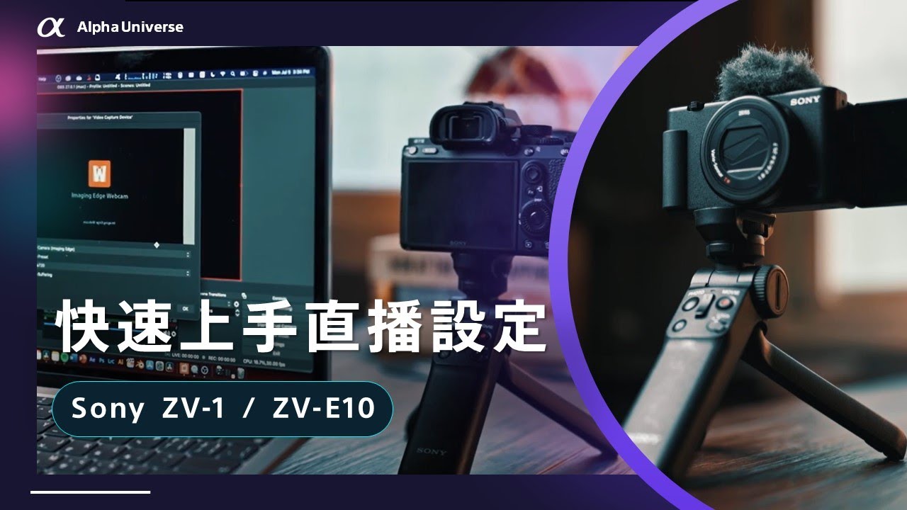 快速上手 直播設定 ｜ZV-1 / ZV-E10 教學 | Sony Alpha Universe Taiwan | 台灣索尼官方網站 | Sony Taiwan